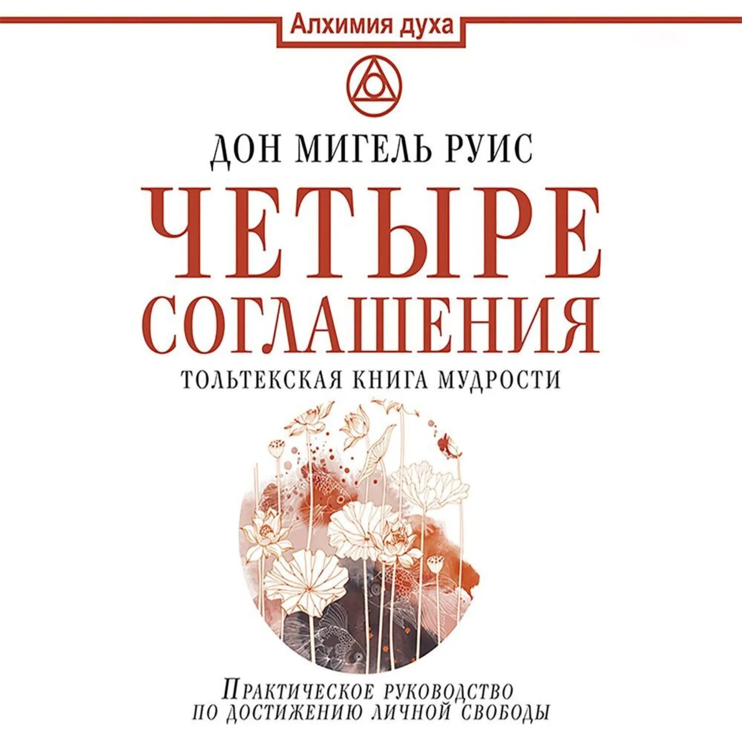 Четыре соглашения. Тольтекская книга мудрости [Аудиокнига]