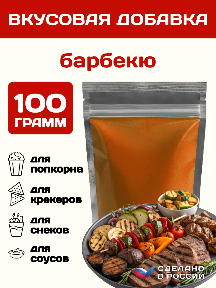 Вкусовая добавка со вкусом "Барбекю" для сухарей, попкорна и закусок, 100 грамм
