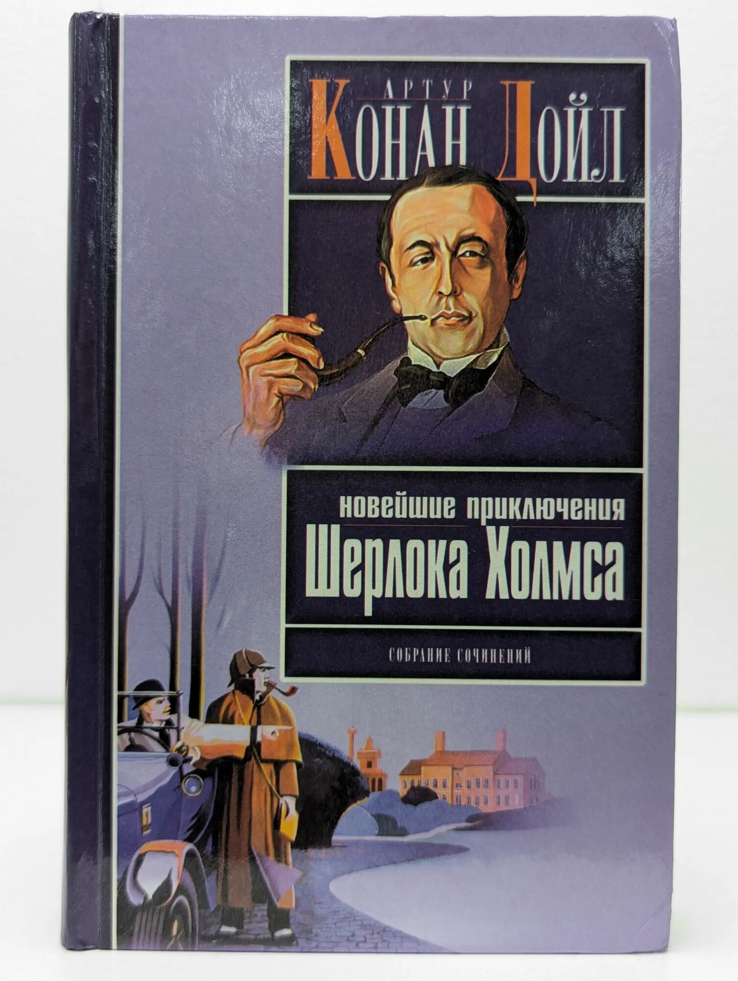 Новейшие приключения Шерлока Холмса Дойл Артур Конан 2000