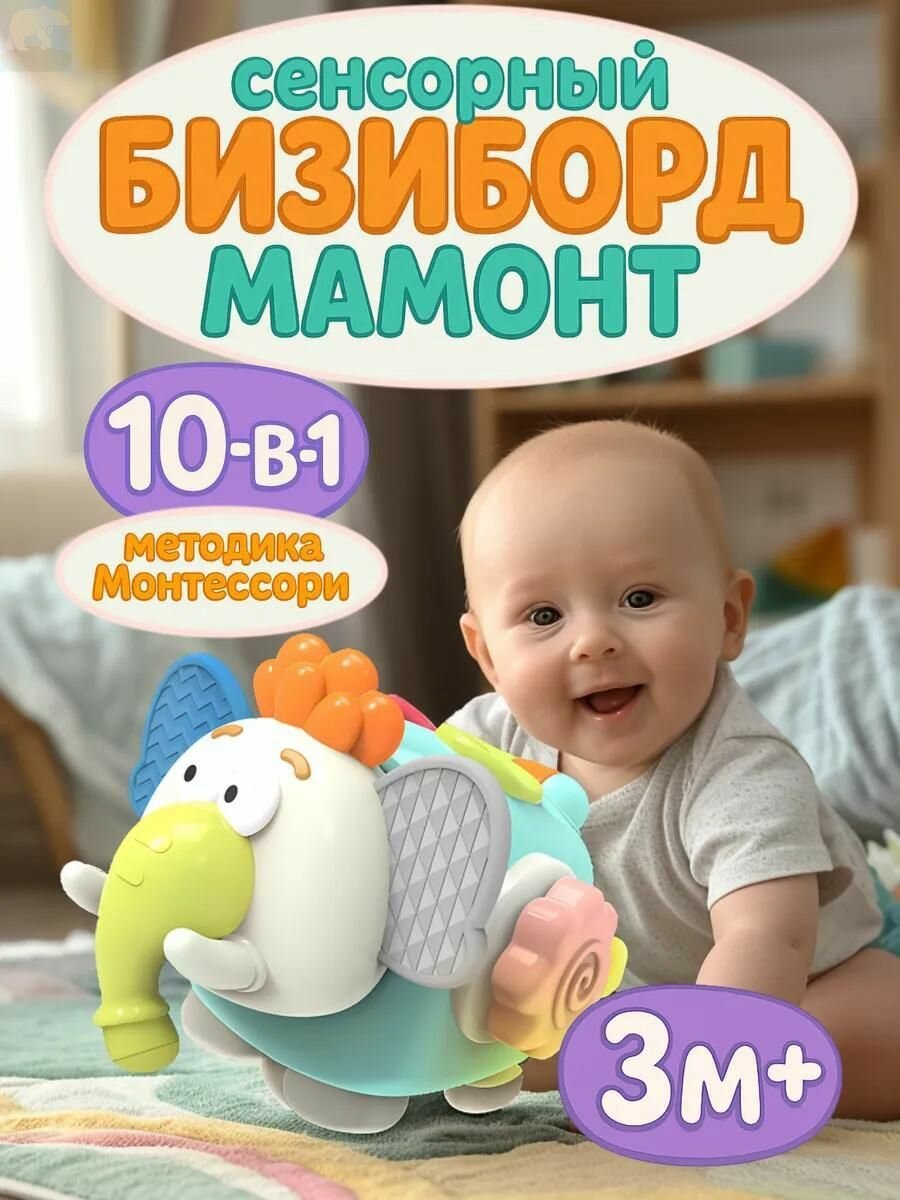Интерактивный сенсорный бизиборд Монтессори Слоник