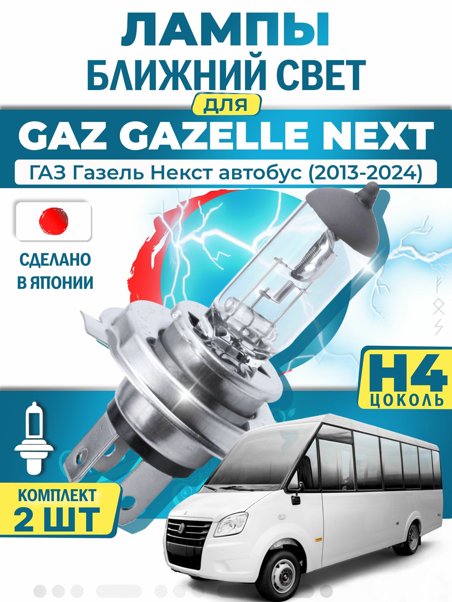 Японские лампы H4 ближнего и дальнего света для GAZ GAZELLE NEXT Bus / ГАЗ Газель Некст автобус (2013-2024), галогенные ( комплект 2шт ) LYNXauto