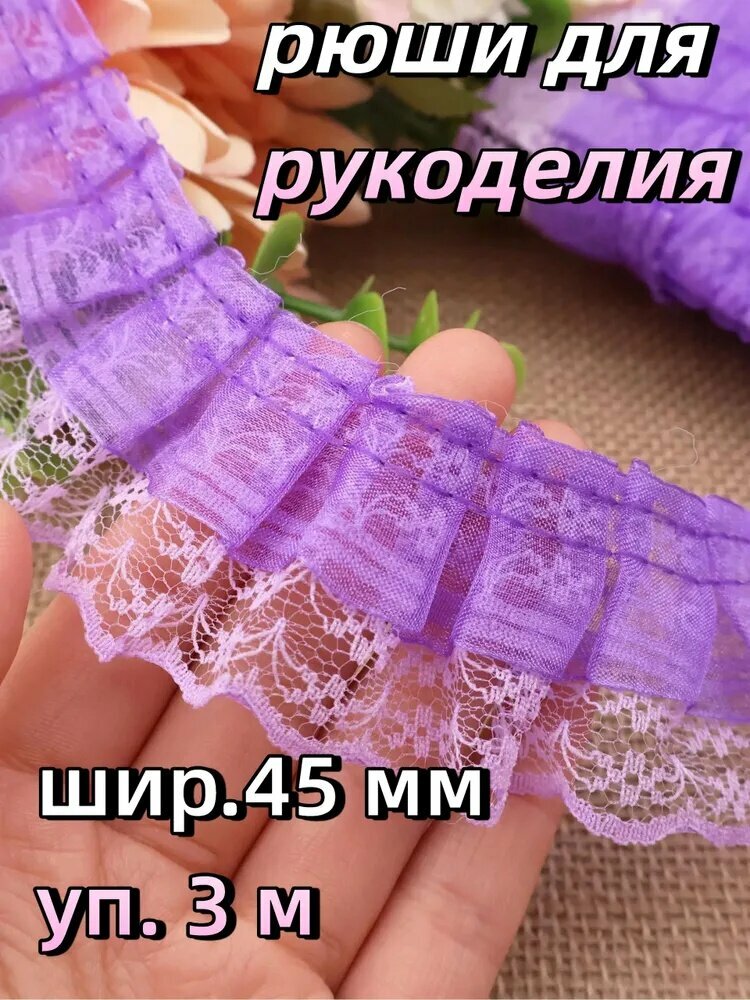 Рюши для шитья, Кружева рюши тесьма для рукоделия, шир.45 мм уп. 3 м цвет фиолетовый