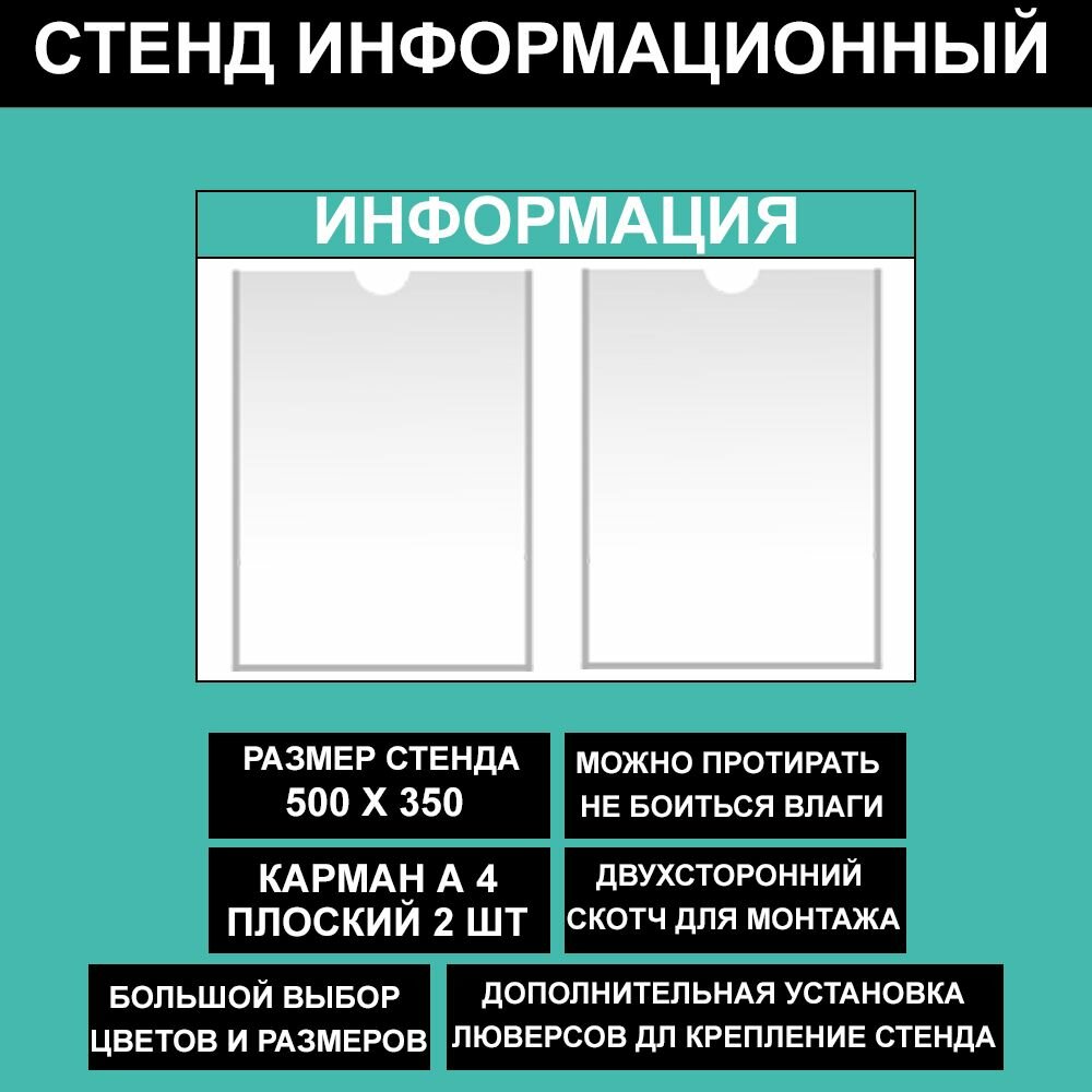 Стенд информационный мятный , 500х350 мм, 2 кармана А4 (доска информационная, уголок покупателя)