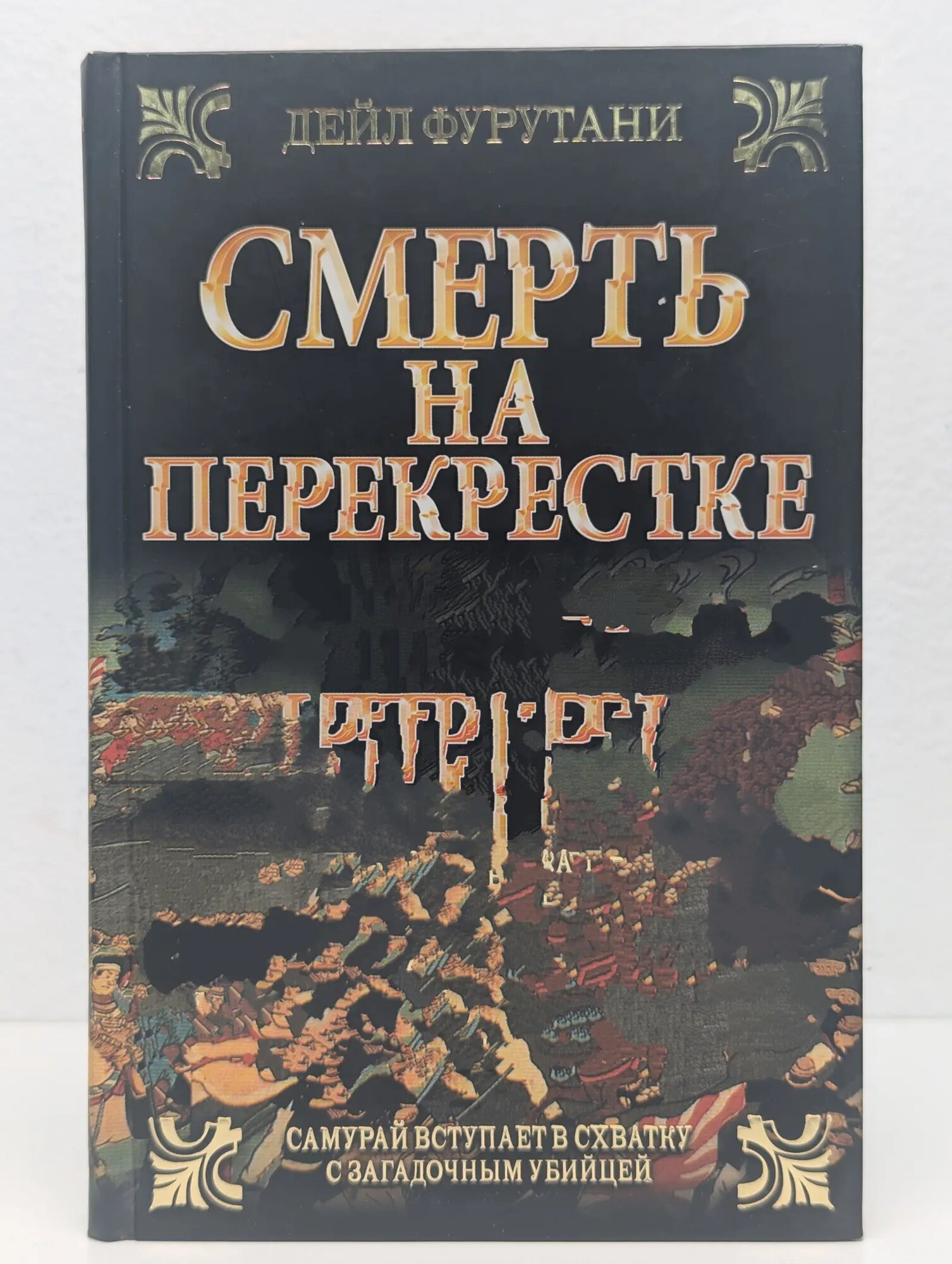 Смерть на перекрестке Фурутани Дейл 2009