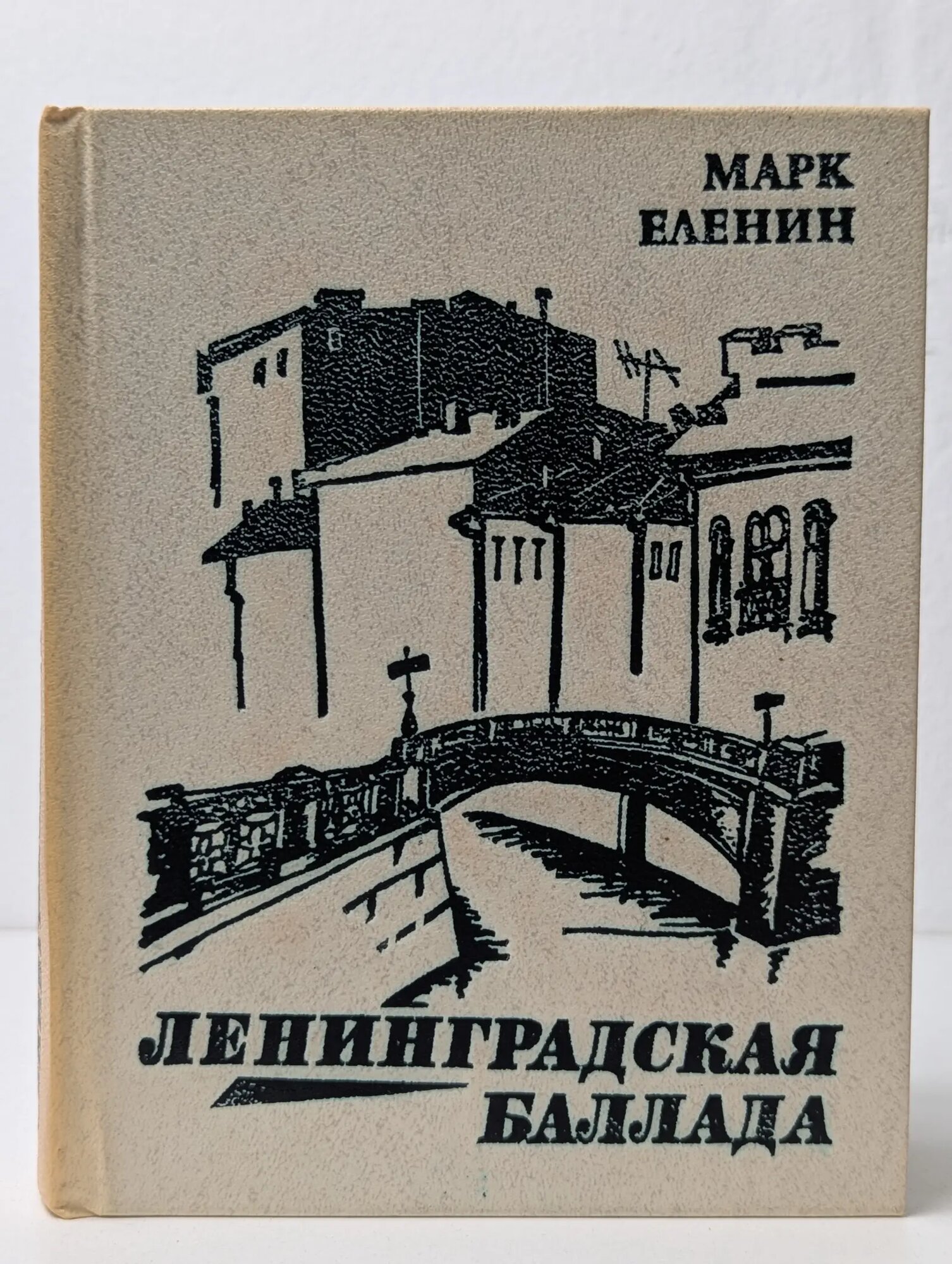 Ленинградская баллада Еленин Марк Соломонович 1982