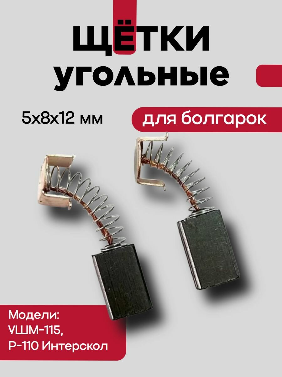 Угольные щетки 5х8х12 мм для УШМ (болгарок) Интерскол WS-115/P110-01, 2 шт.