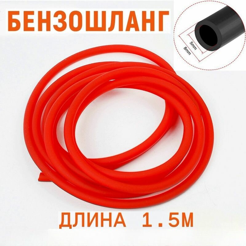 Топливный шланг (бензошланг) универсальный, красный 1,5 метра/ 5 мм на 8 мм