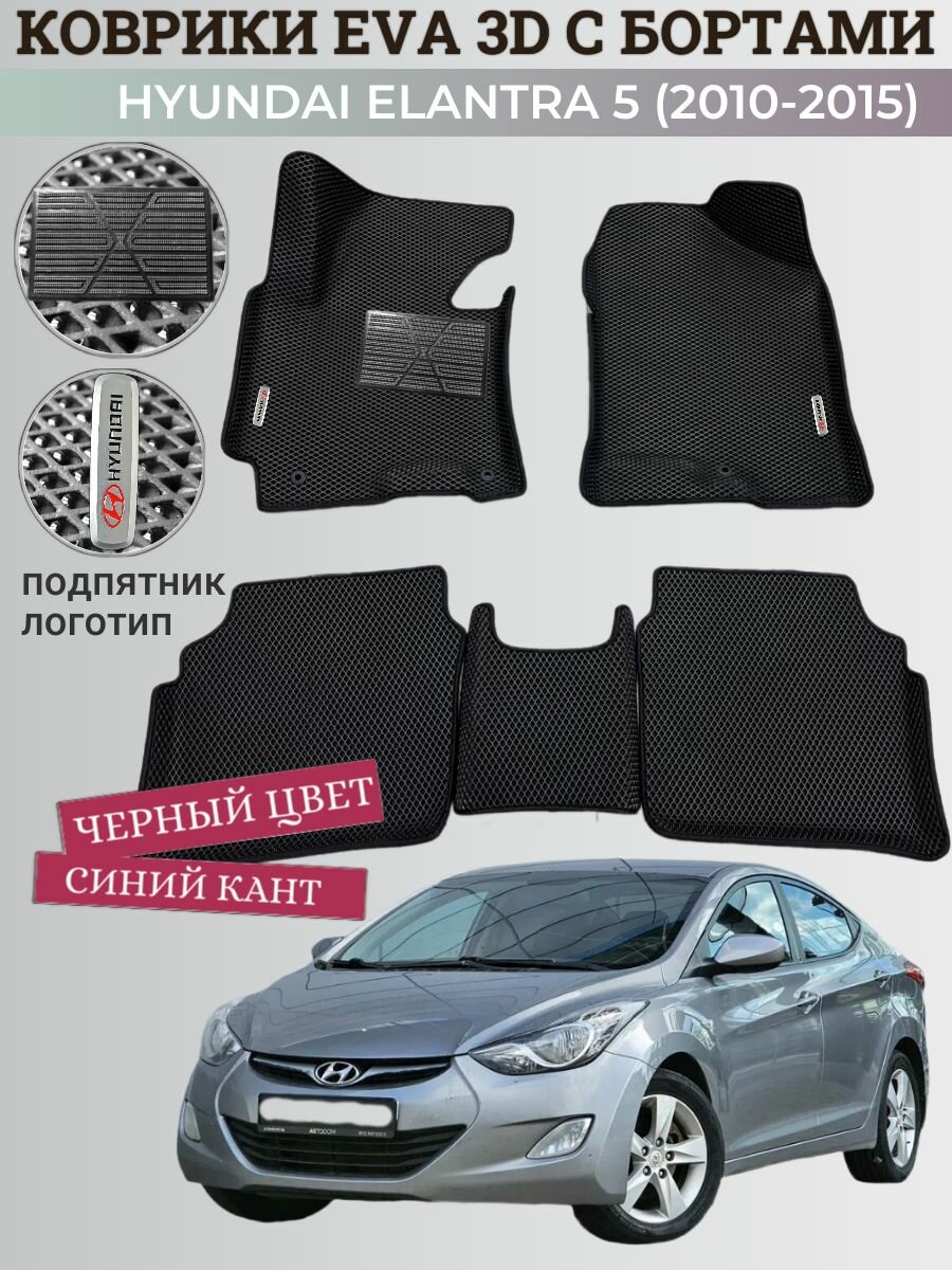 Коврики Хендай Элантра 5 / Hyundai Elantra 5 (2010-2015) с бортиками, 3D ковры EVA, ЕВА, ЭВА с бортами+подпятник+логотип