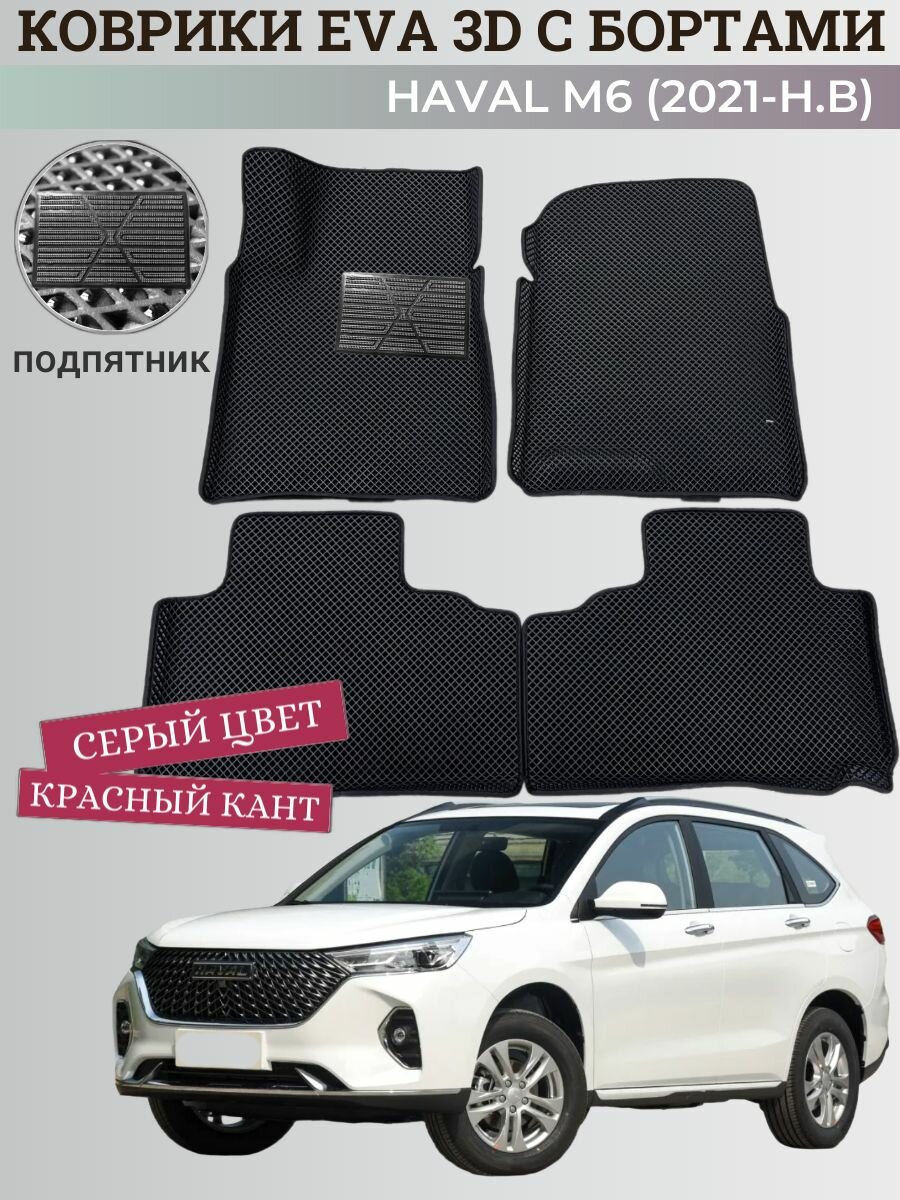 Коврики Хавал М6 / Haval М6 (2021-н. в) Хавейл, с бортиками, 3D ковры EVA, ЕВА, ЭВА с бортами+подпятник