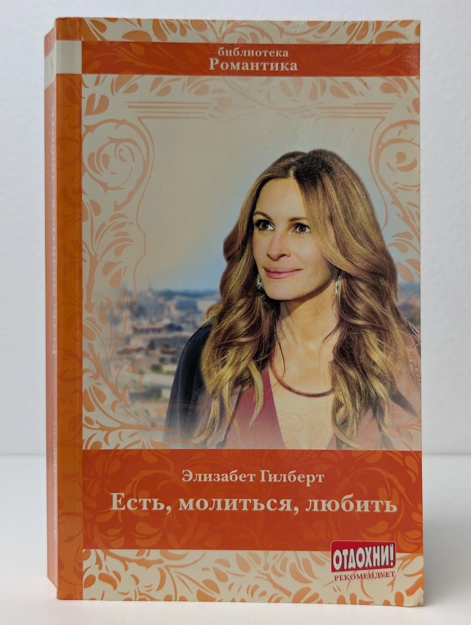Есть, молиться, любить Гилберт Элизабет 2014