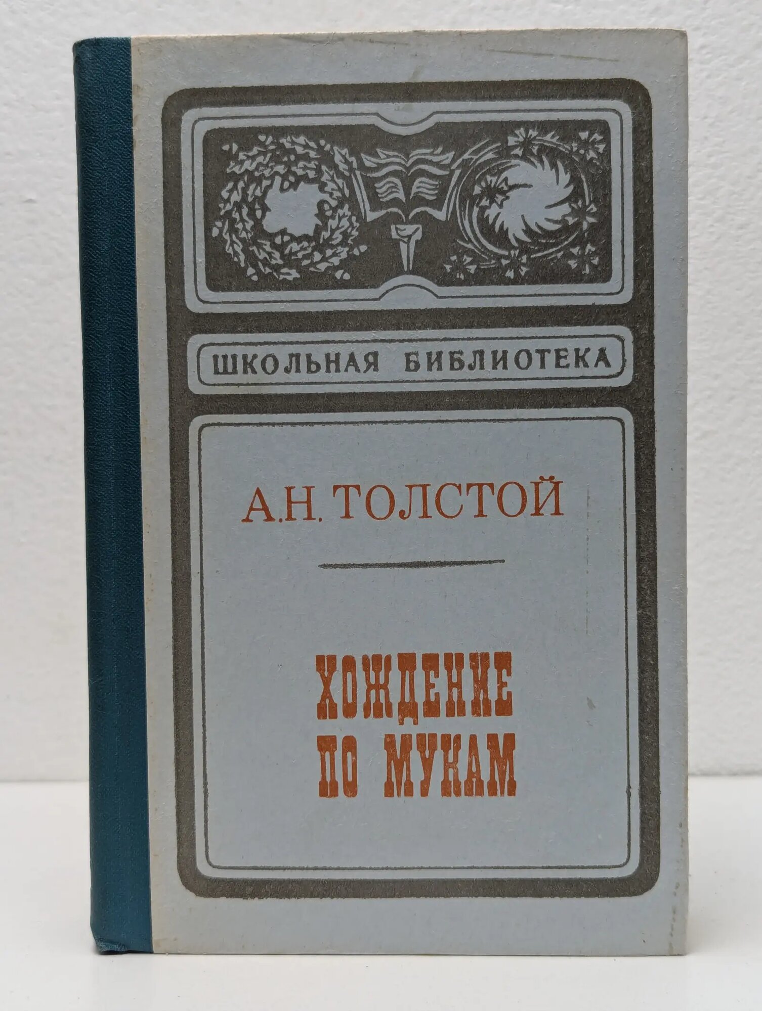 Хождение по мукам. Книга 3 Толстой Алексей Николаевич 1974