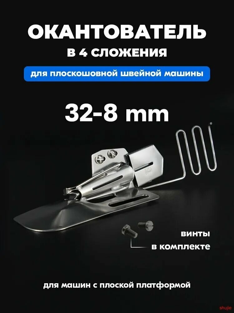 Окантователь K712N (B) 32x8 мм в 4 сложения (1-1/4"х5/16")