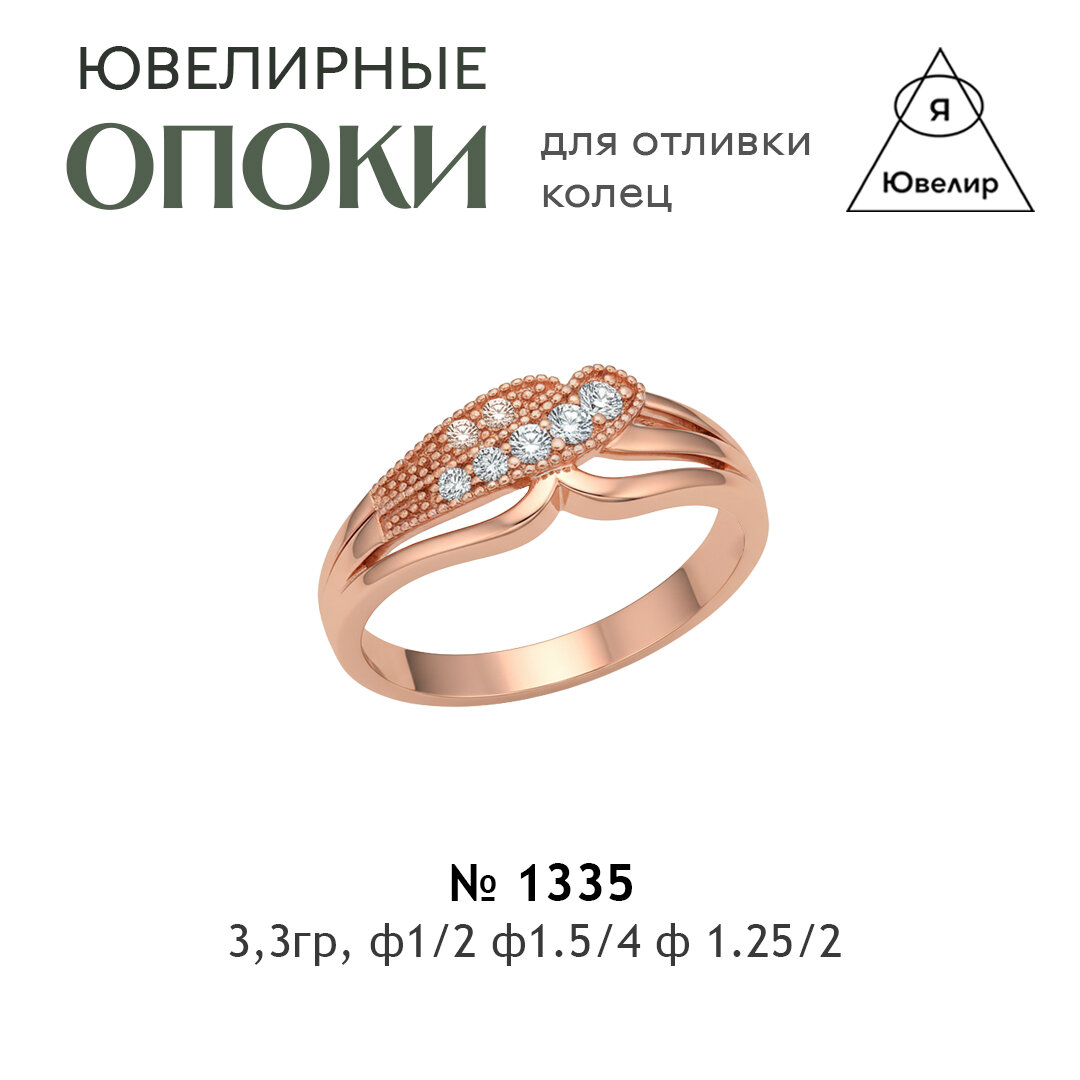 Формы для литья ювелирных изделий — одноразовые опоки для изготовления колец (3 штуки).