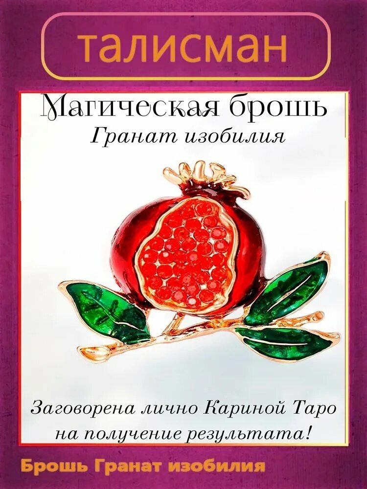 Талисман Оберег/Брошь Гранат изобилия