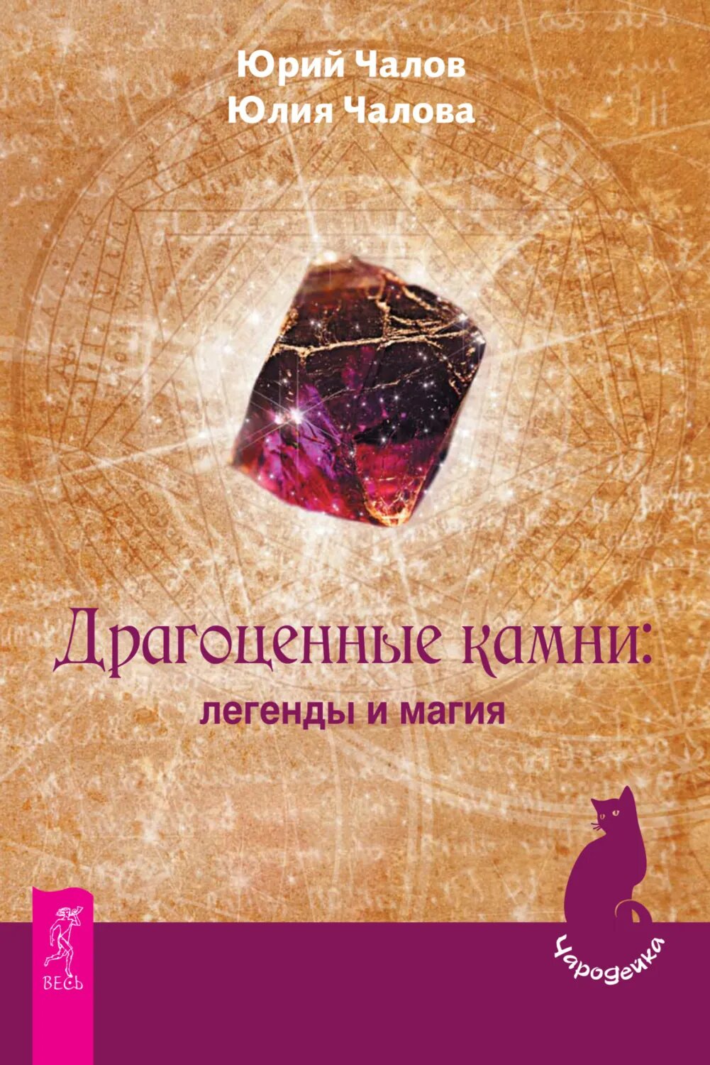 Драгоценные камни: легенды и магия [Цифровая книга]
