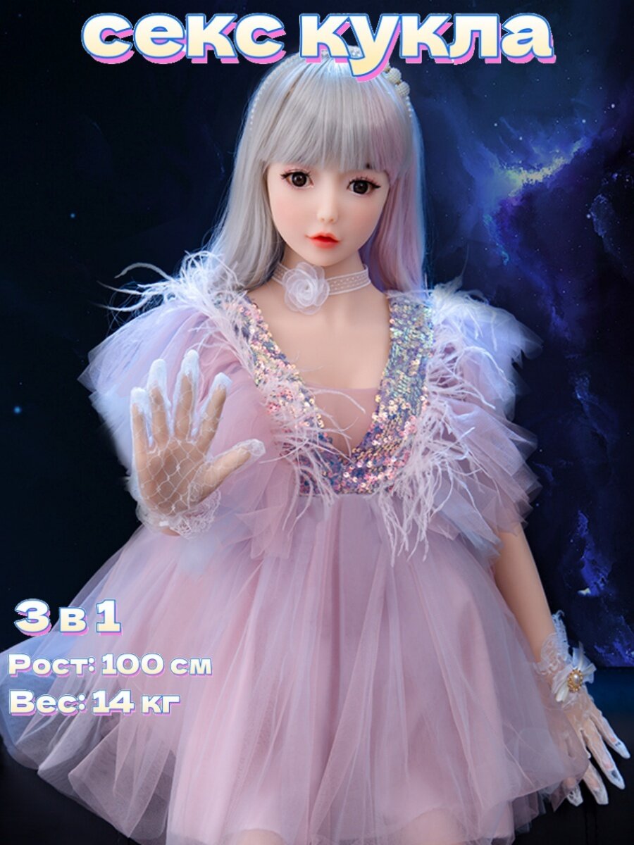100CM секс-кукла Белый цвет, Товары для взрослых 18+. Мастурбатор мужской, секс кукла для мужчин