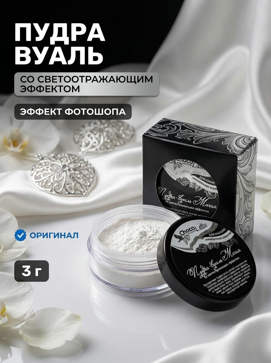 Пудра Вуаль для лица Магия со светоотражающим эффектом, финишная минеральная, 3 гр