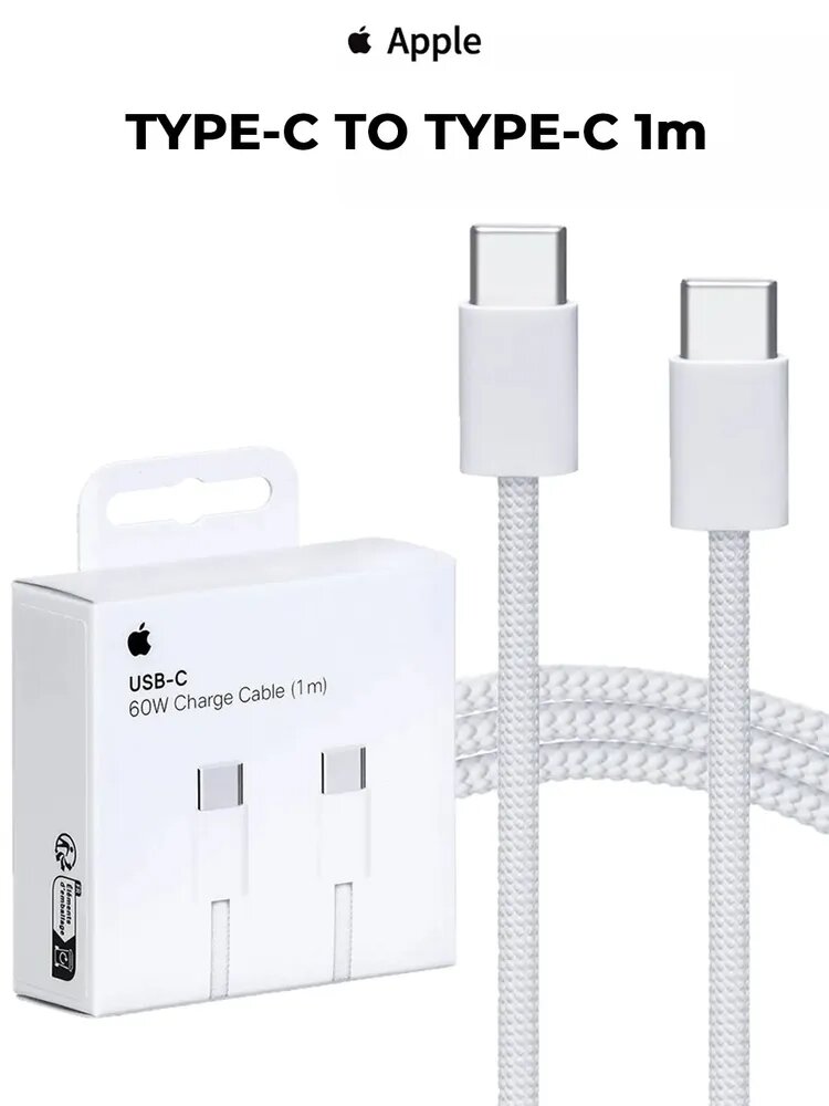 Оригинальная зарядка для айфона / Кабель USB Type-C - Type-C для зарядки iPhone, iPad, айфон, шнур белый, 1 метр