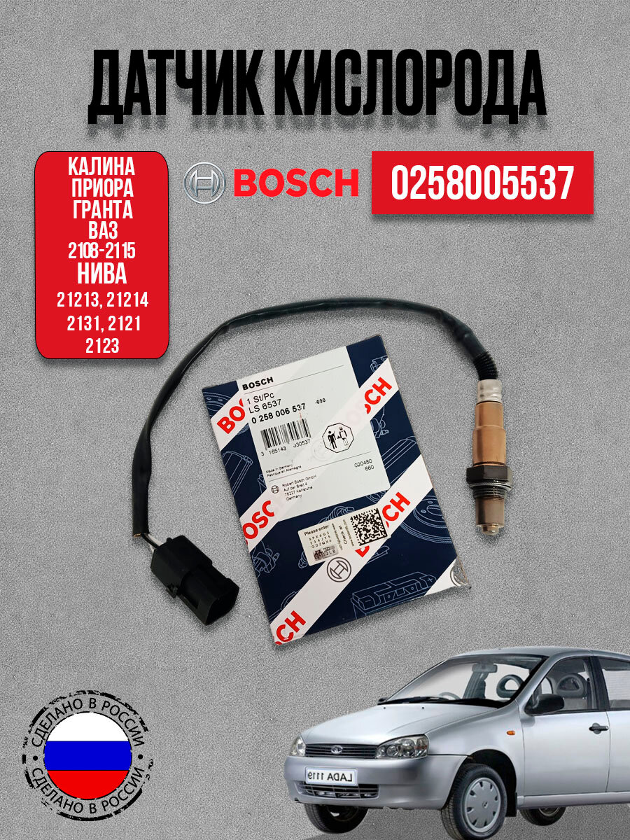 Датчик кислорода БОШ 0258005537 для а/м ВАЗ Нива, Калина, Приора, Гранта