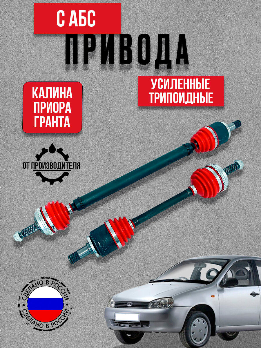 Усиленные полиуретановые привода с АБС 2шт для а/м ВАЗ Лада Калина, Гранта