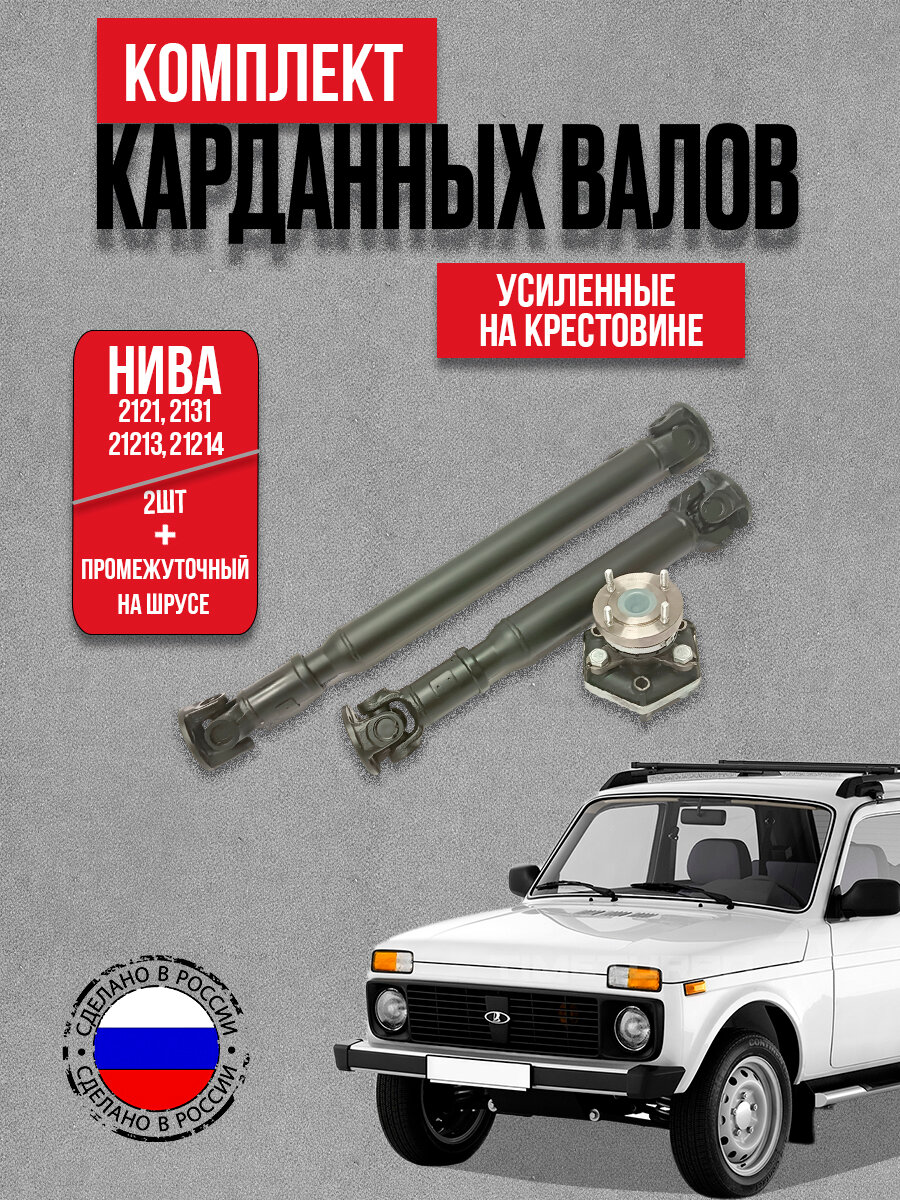 Комплект усиленных карданных валов для а/м ВАЗ Нива (длин /кор кардан на кресте+ +промвал 21213 ШРУС)