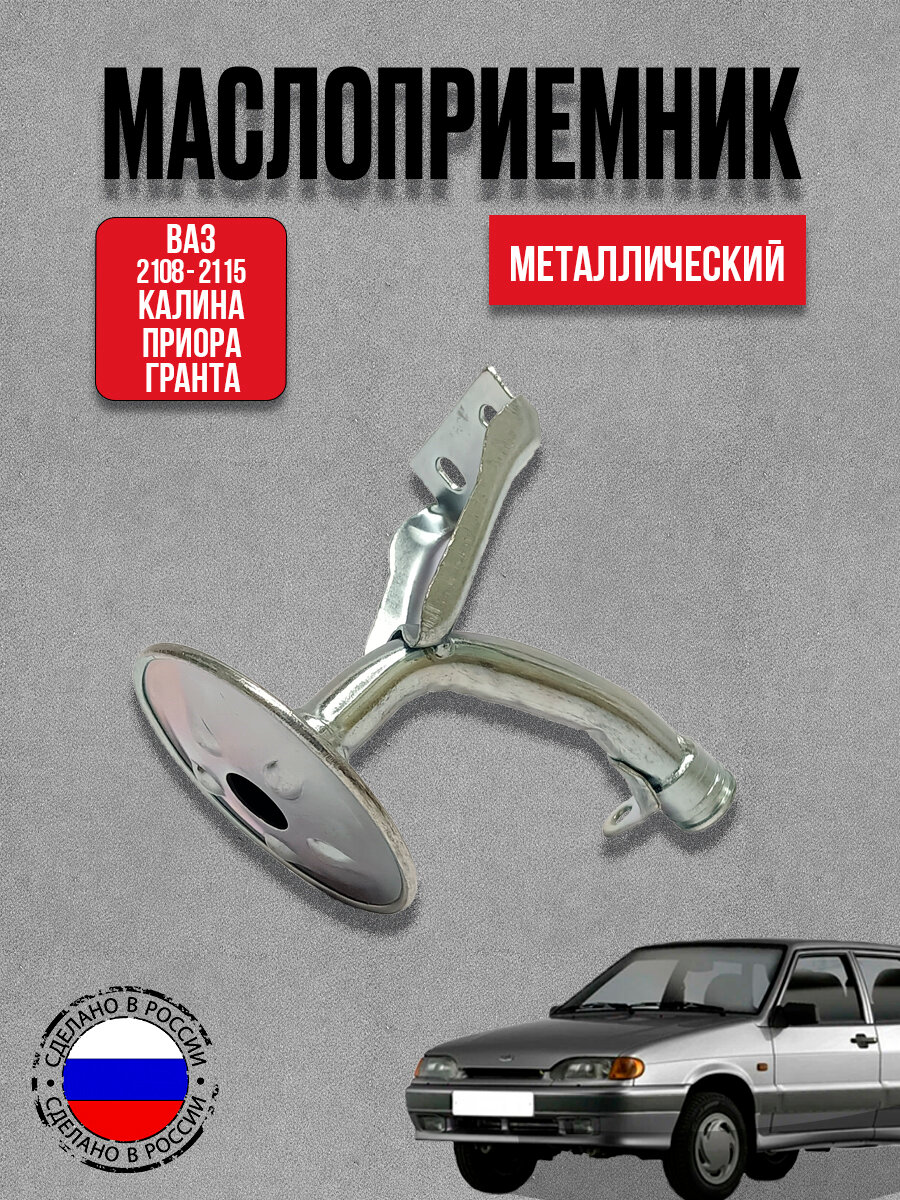 Маслоприемник металлический для а/м ВАЗ 2108-2115, Калина