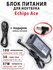 Зарядка для ноутбука Echips Ace