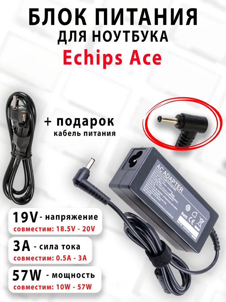Зарядка для ноутбука Echips Ace