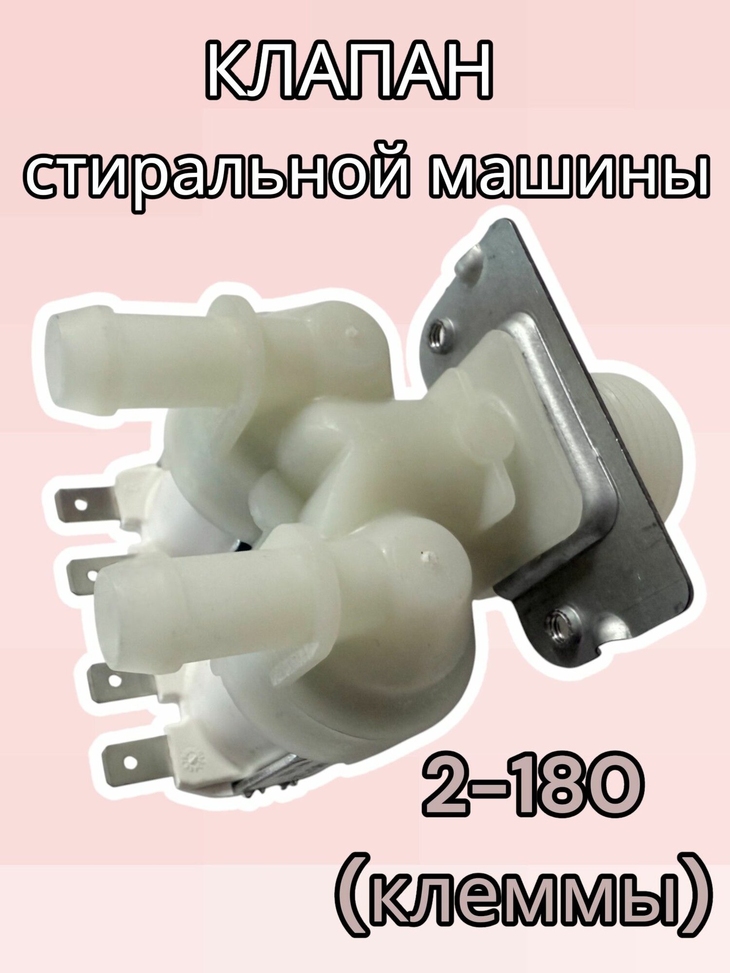 Клапан стиральной машины 2-180 (клеммы)