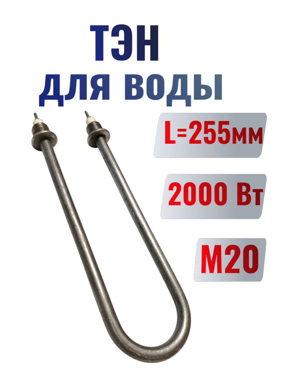 Тэн для воды 2000 Вт L 255 мм М20