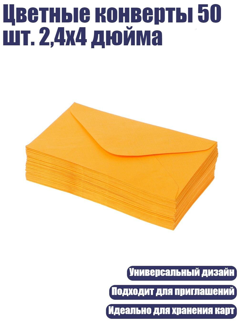 Цветные конверты 50 шт. 2,4x4 дюйма, Желтый