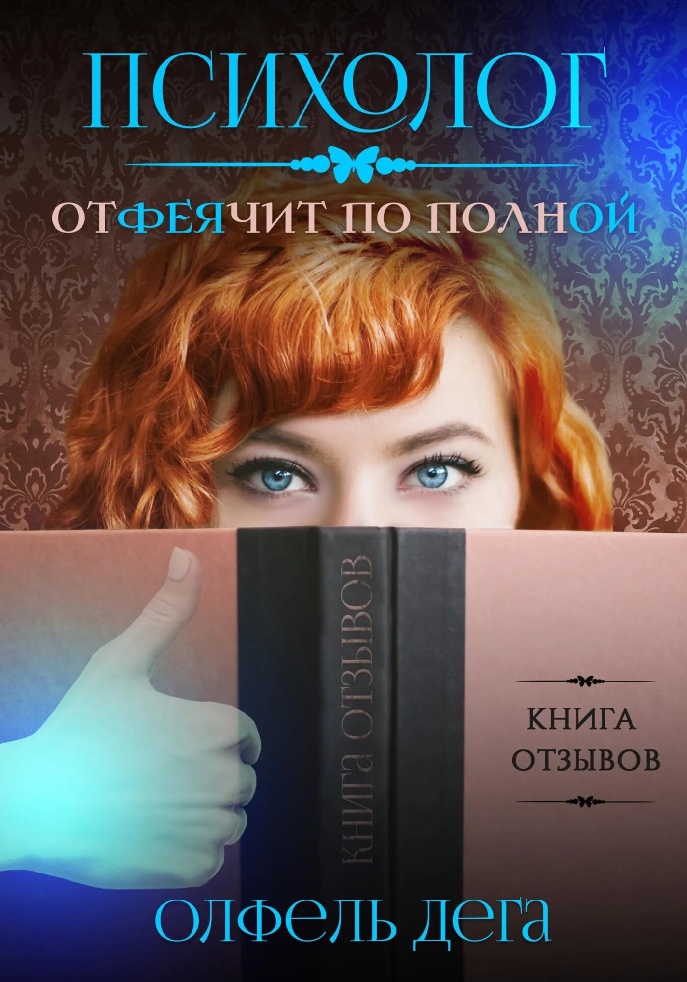 Психолог отФЕЯчит по полной [Цифровая книга]