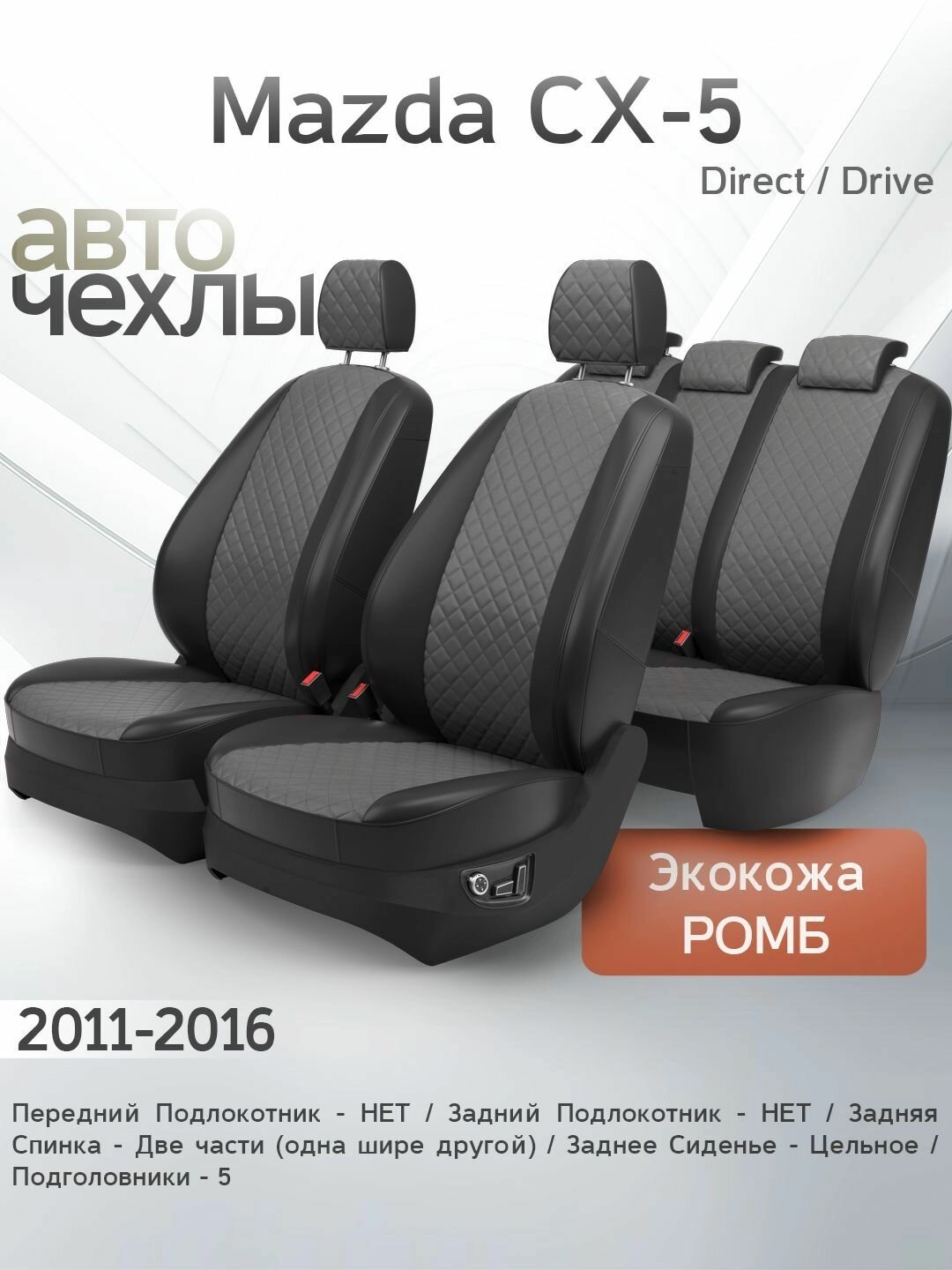 Чехлы на сиденья Mazda CX-5 (Direct, Drive) 2011-2016 (Экокожа Ромб-Квадрат) Серия PRO