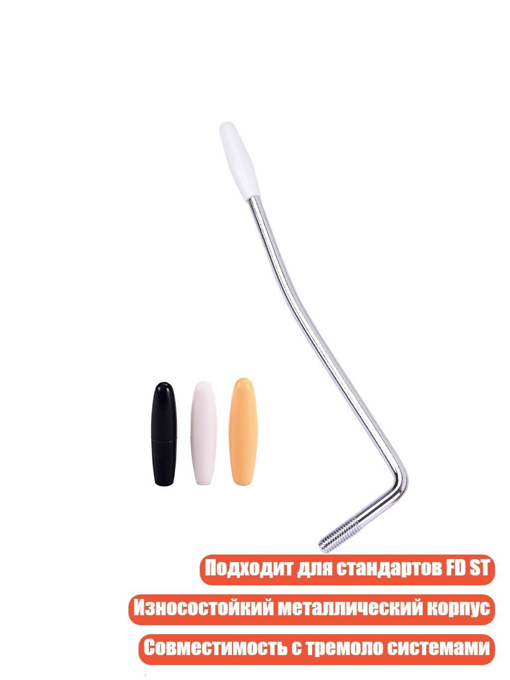 Рычаг тремоло для электрогитары 5 мм, Серебро