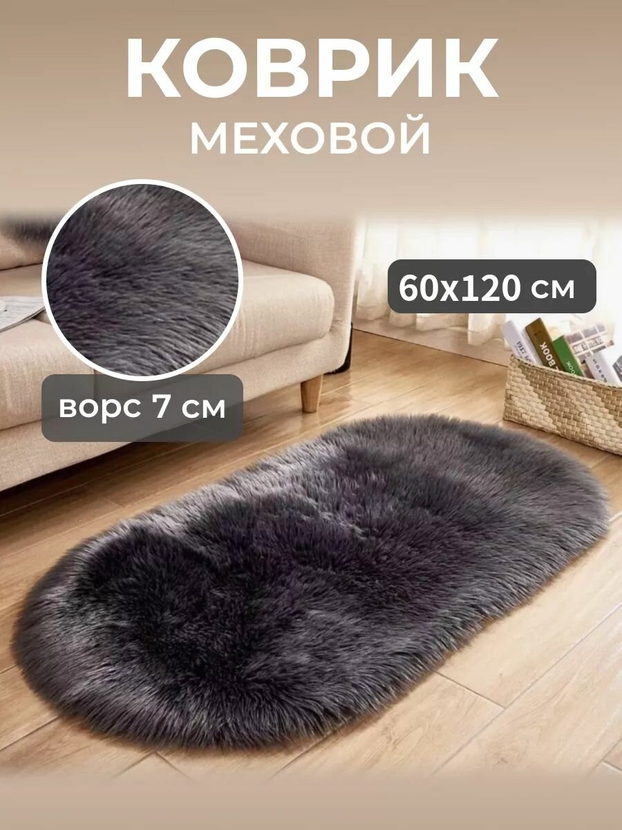 Ковер на пол, пушистый 60х120 CM, Коврик прикроватный, пушистый в комнату, спальню, гостиную, прихожую