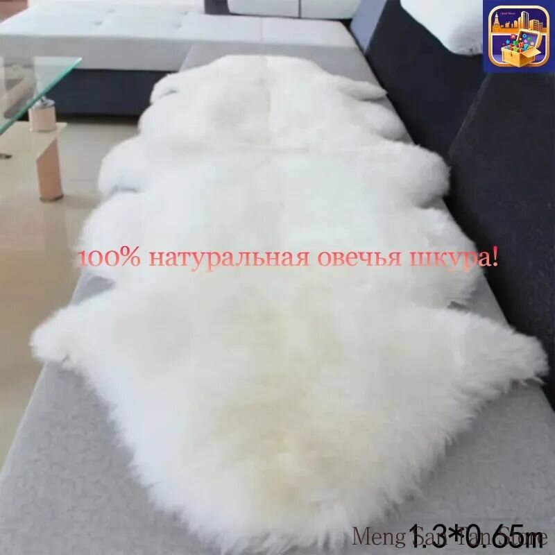 Натуральный овечий ковер 1.3х0.65 м для спальни и гостиной