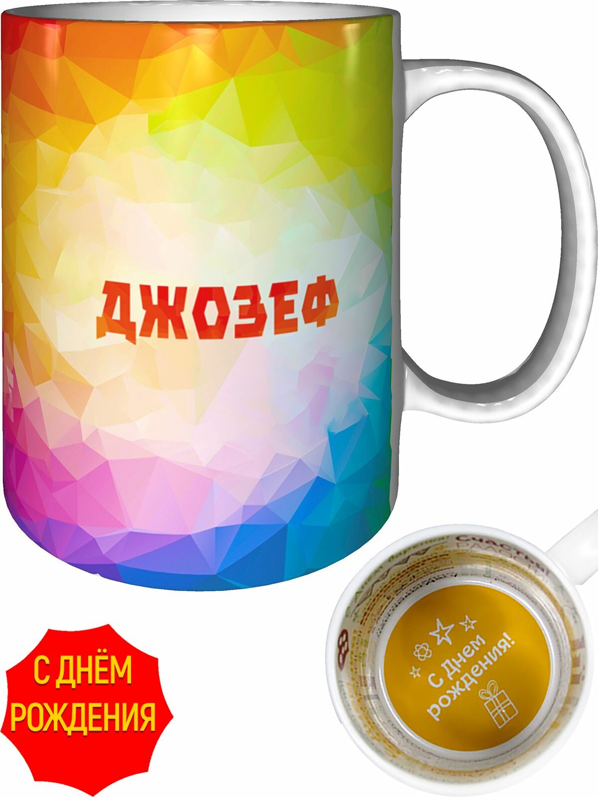Кружка с именем Джозеф - с днём рождения внутри, керамическая, объем 330 мл.