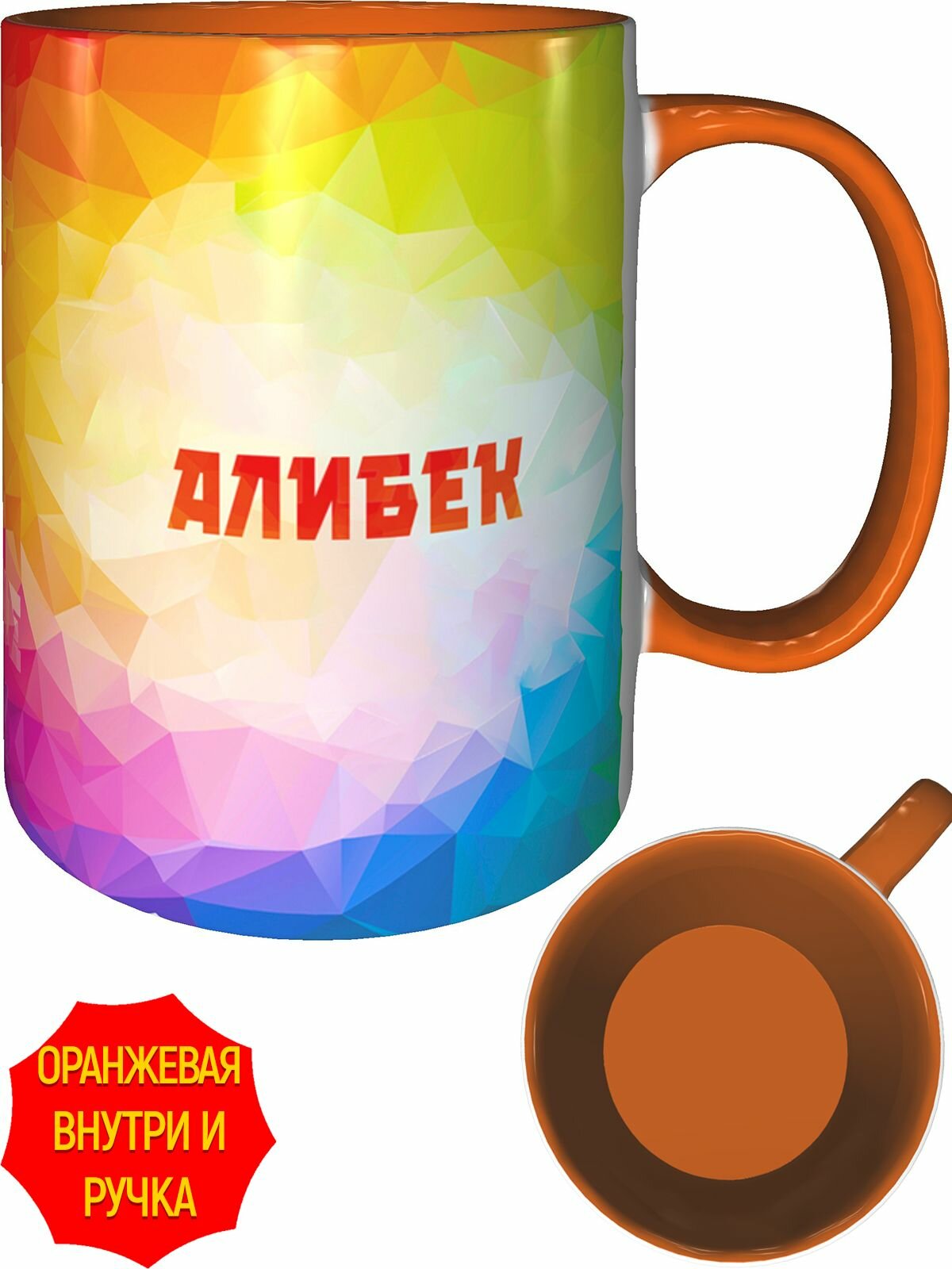 Кружка именная Алибек - с оранжевой ручкой и оранжевая внутри, керамическая, объем 330 мл.