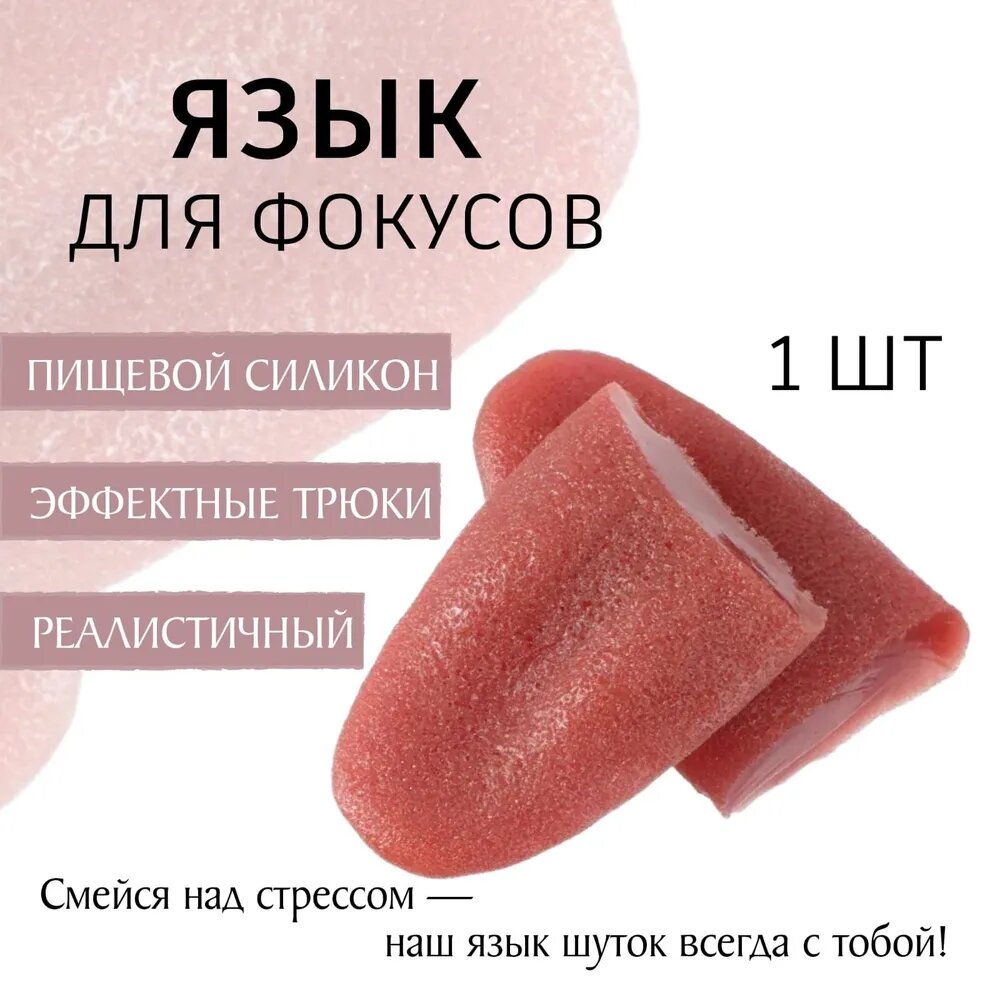 Антистресс игрушка искусственный язык, для фокусов, приколов