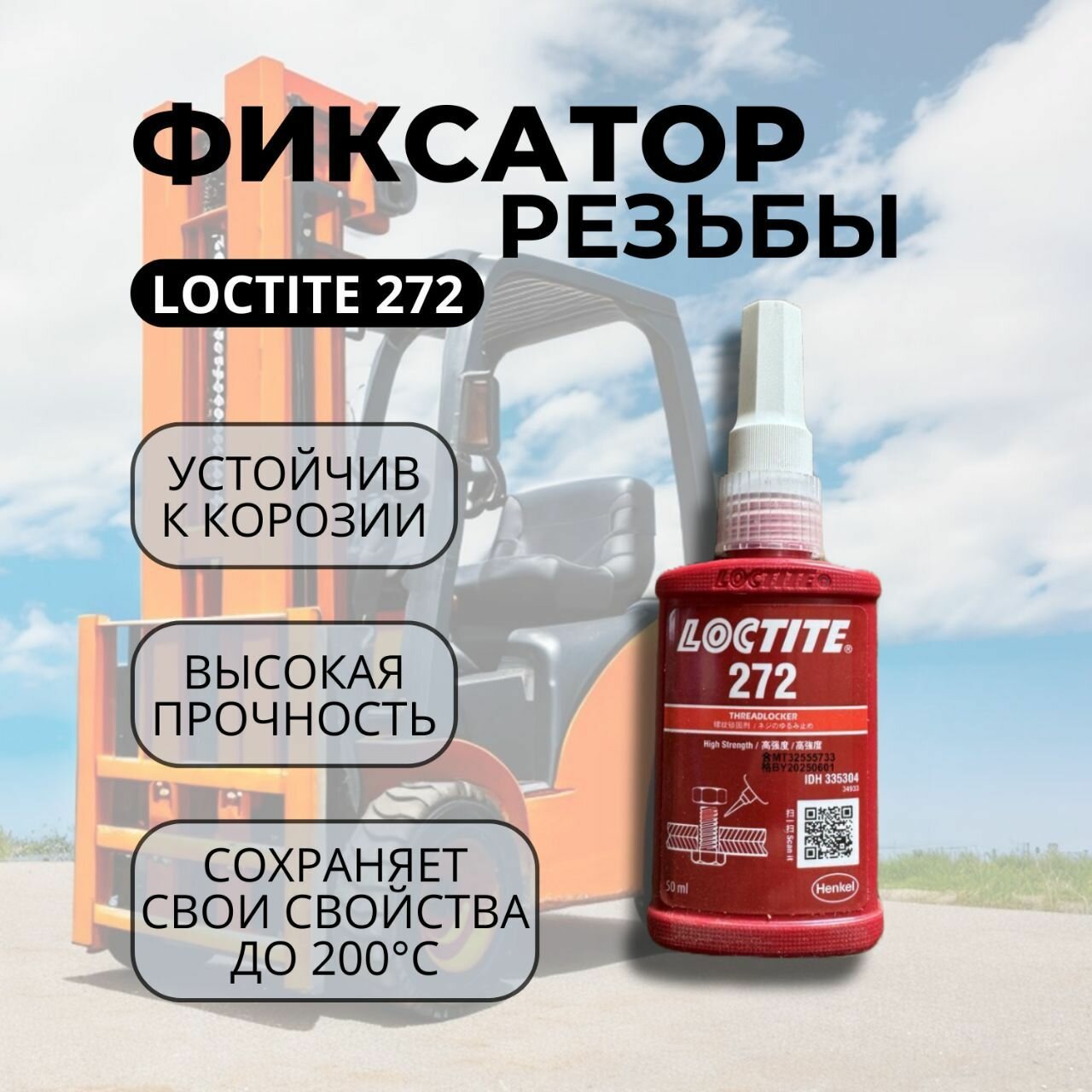 Фиксатор резьбы Loctite272