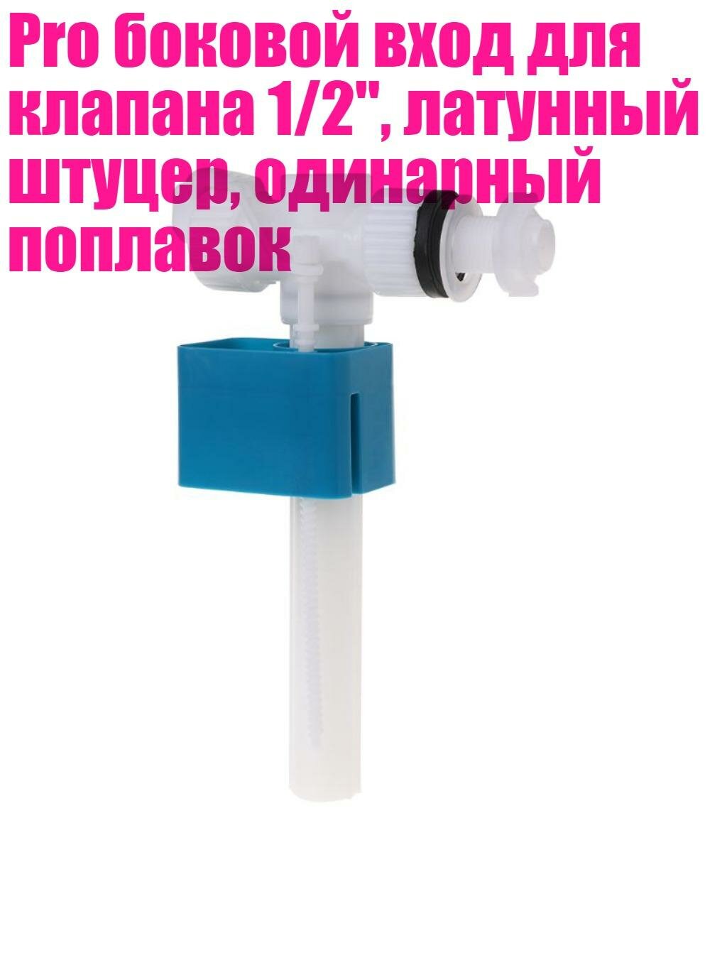 Pro боковой вход для клапана 1/2", латунный штуцер, одинарный поплавок