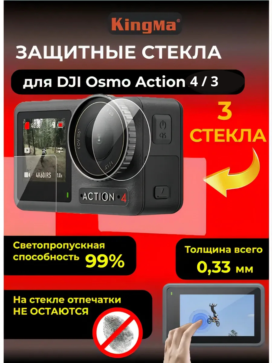 Защитные стекла для экшн камеры DJI Osmo Action 4 и 3, не пленка
