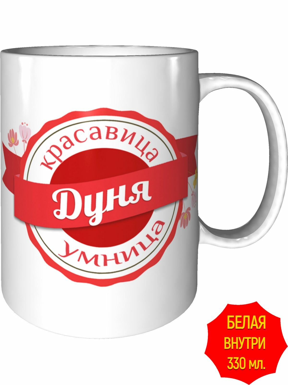 Кружка красавица, умница Дуня - стандартная, керамическая, объем 330 мл.