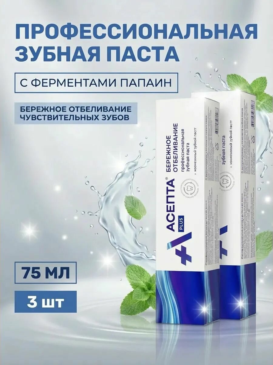 (3шт) Зубная паста Plus профессиональная Бережное отбеливание для чувствительных зубов, 75 мл