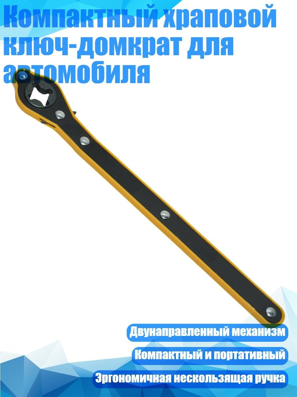 Компактный храповой ключ-домкрат для автомобиля, Крест