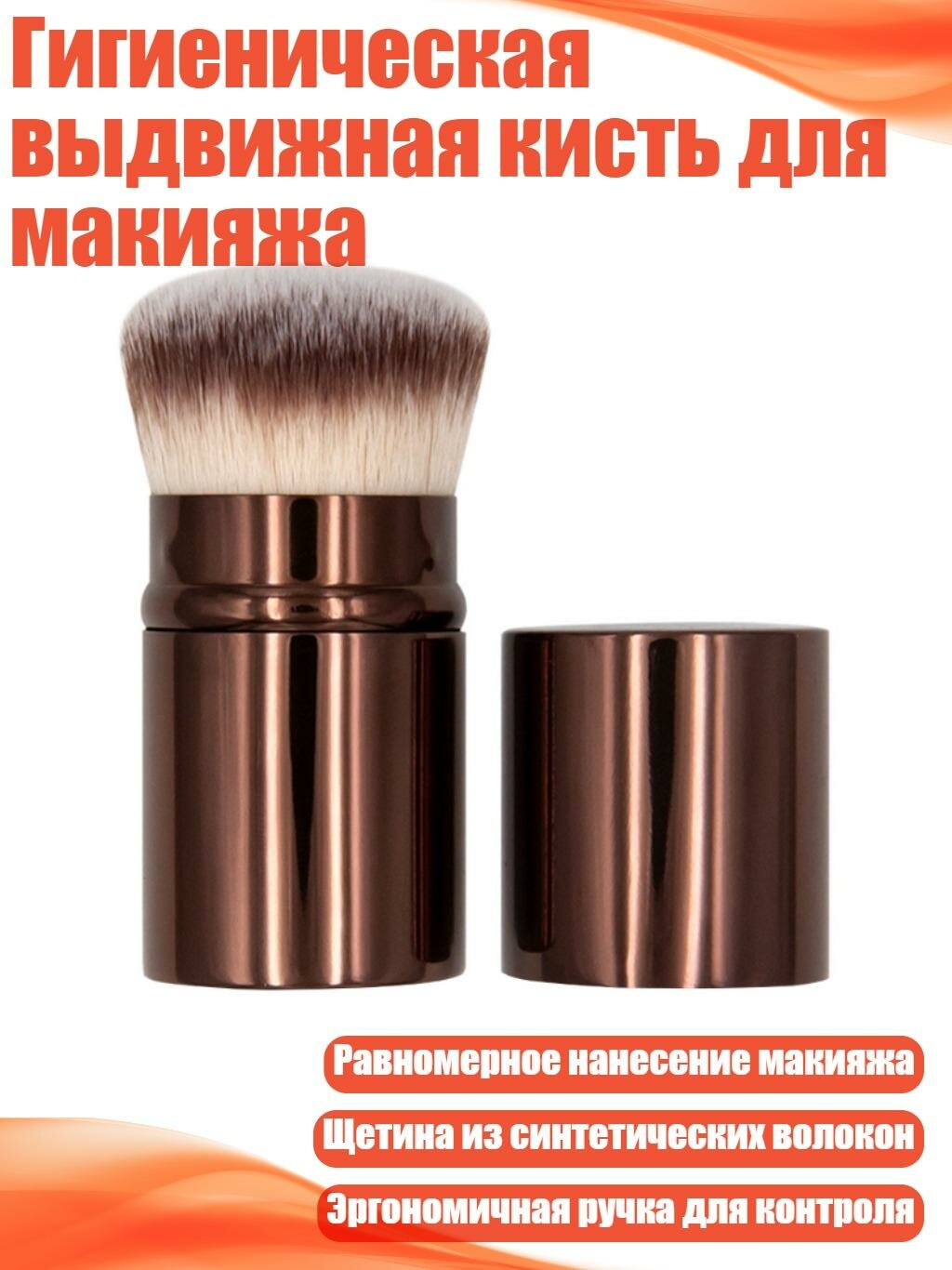 Гигиеническая выдвижная кисть для макияжа