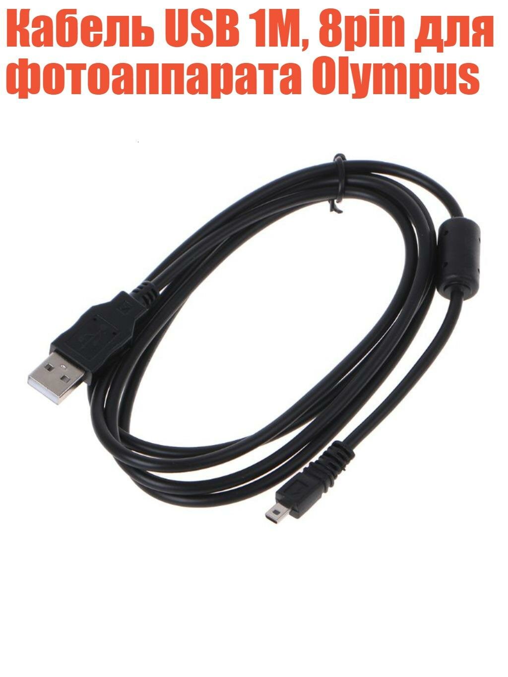 Кабель USB 1M, 8pin для фотоаппарата Olympus, 1,5 метра