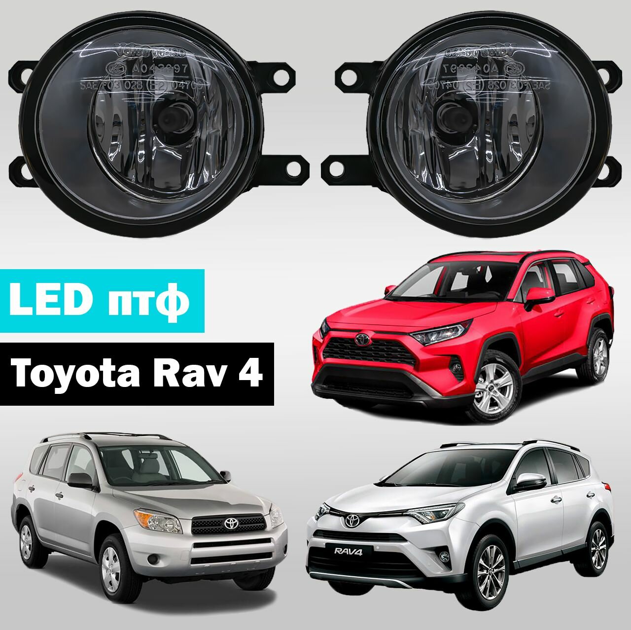 Противотуманные фары Toyota Rav4 2005-2025 Valeo лампы 55W
