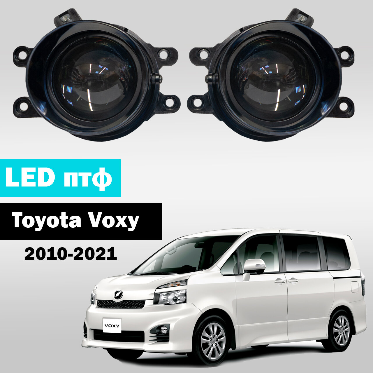 Противотуманные фары Toyota Voxy 2010-2021 Bi-LED птф 60W