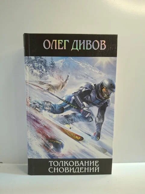 Толкование сновидений